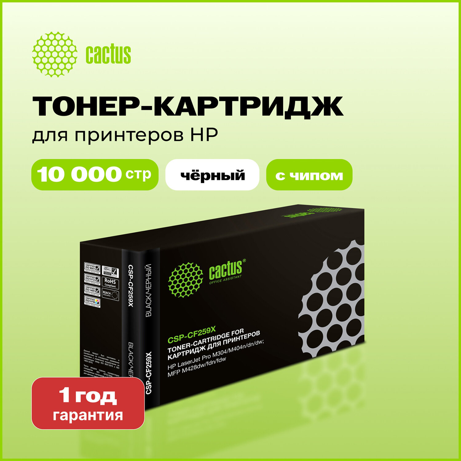 Картридж лазерный CACTUS (CSP-CF259X) для HP Laser Jet M304/M404/M428/M429, ресурс 10 000 страниц