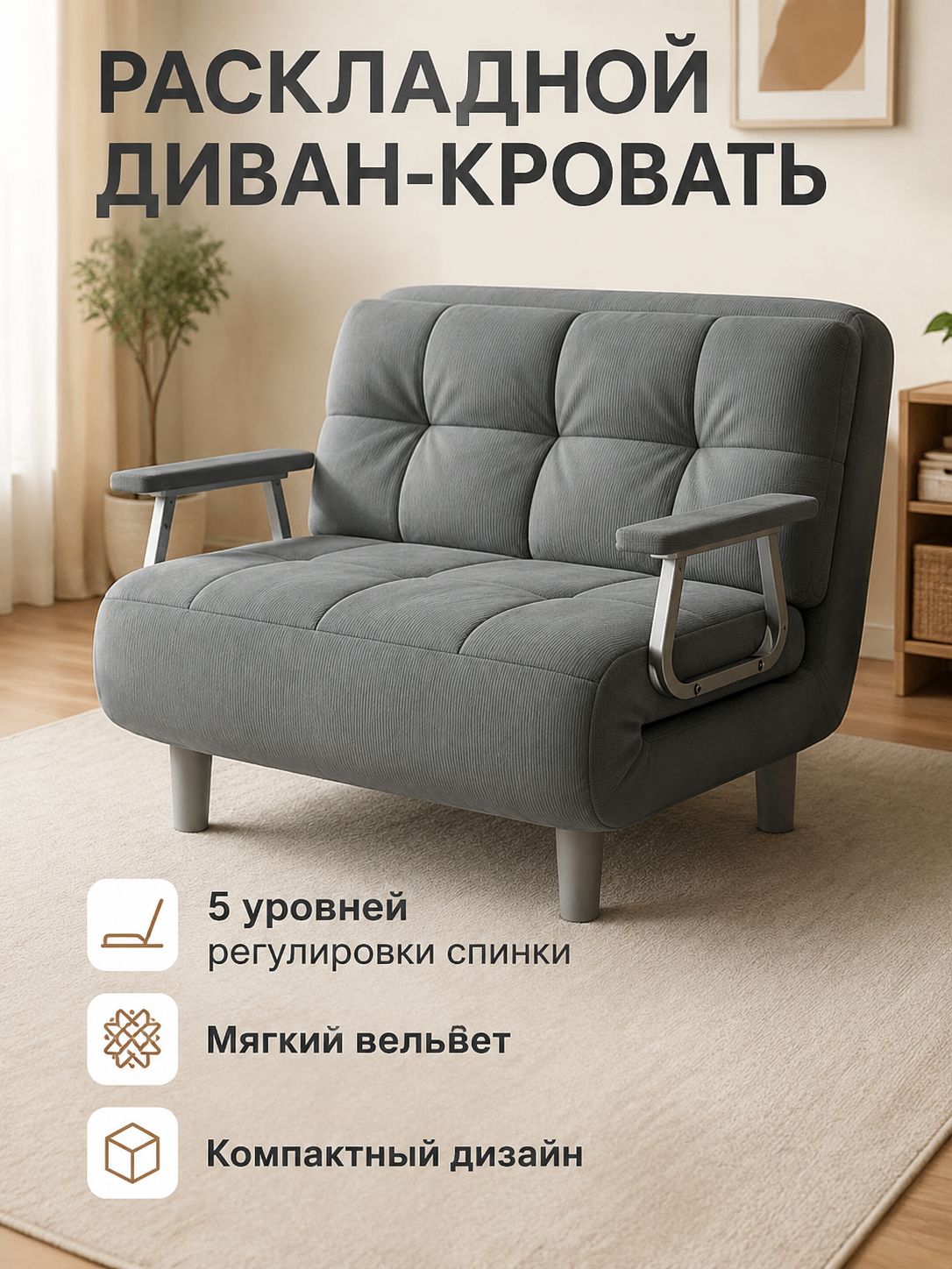 Складной диван-кровать из вельвета, 80 см, серый, 5 положений спинки, металлический каркас