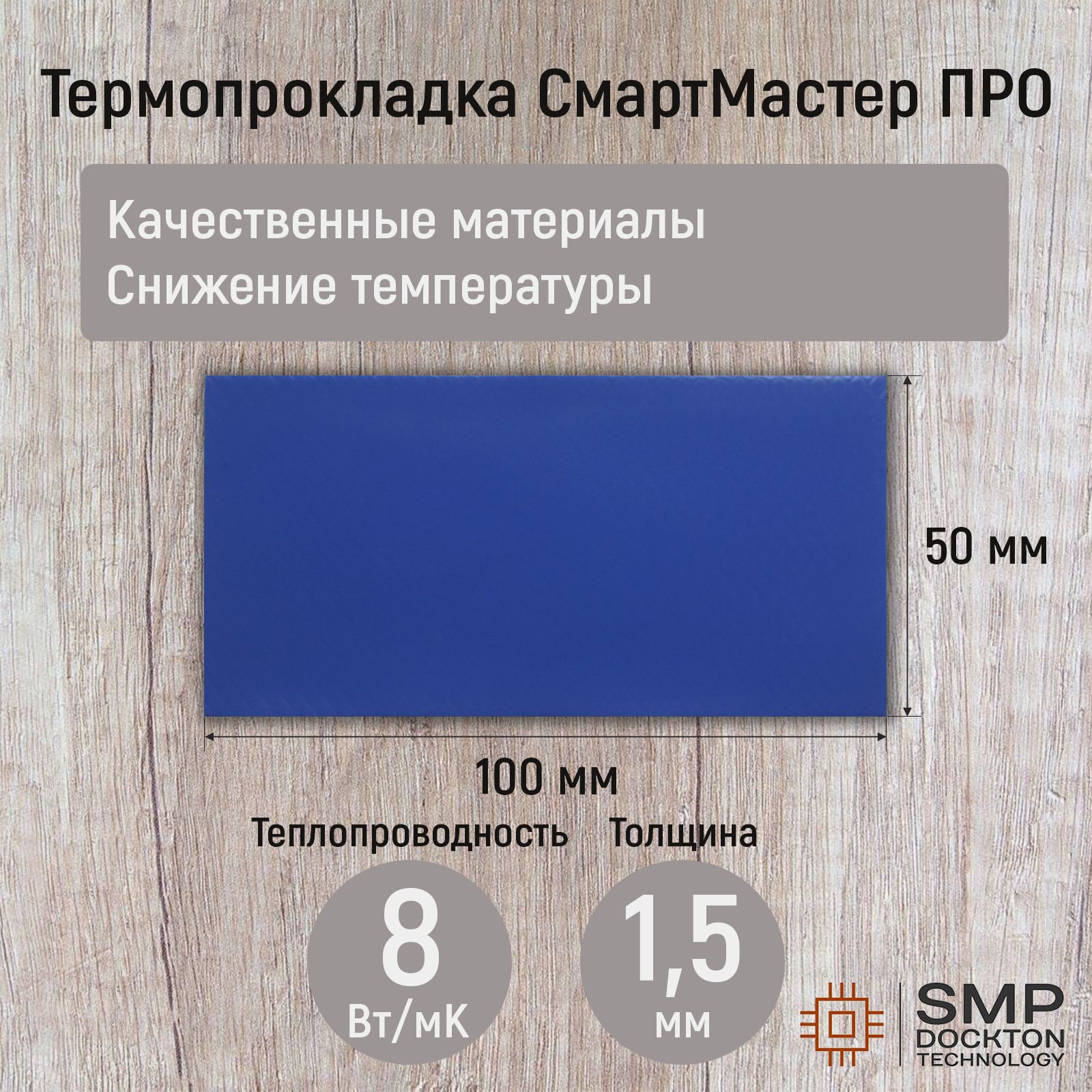 Термопрокладка 1.5мм СмартМастер про 8 Вт/мК