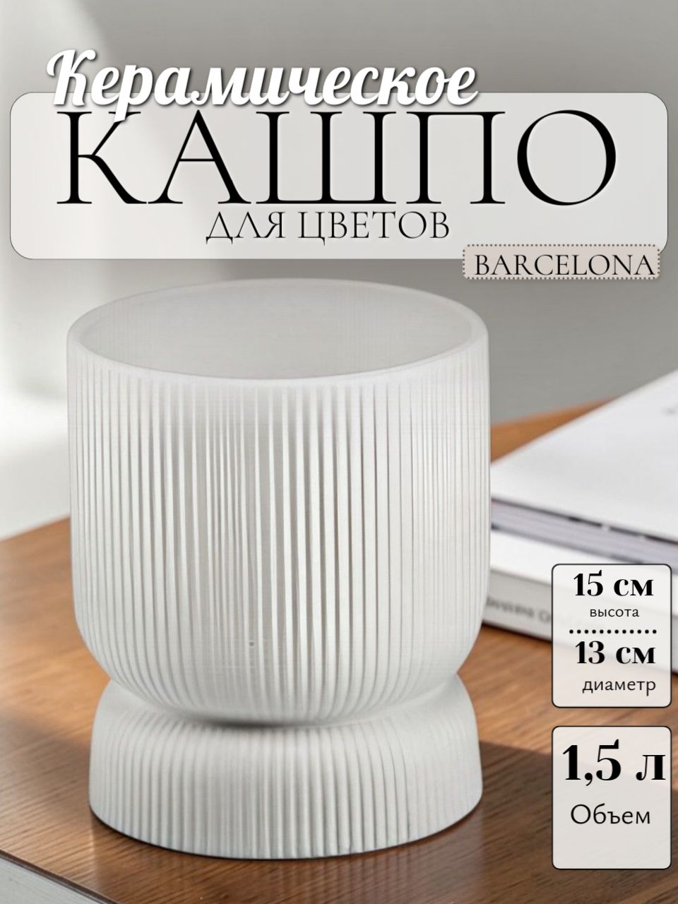 03.105.13 Кашпо Barcelona d13, h15 см белый матовый