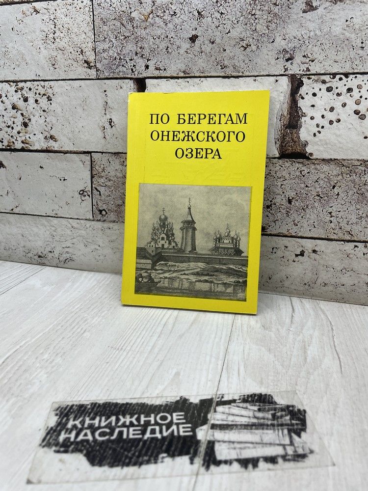 Смирнова Э. По берегам Онежского озера. Искусство 1969