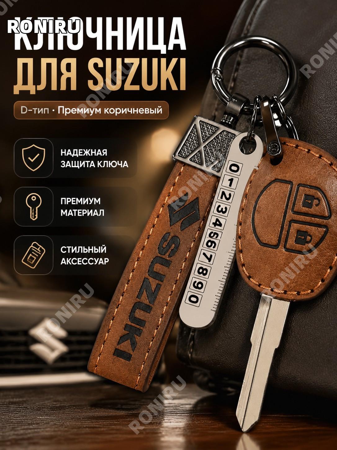 Чехол для ключа Suzuki D коричневый с ремешком и металлической биркой