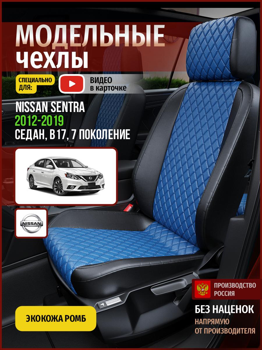 Чехлы Ниссан Сентра (Nissan Sentra) 2012-2019 7 B17 седан Экокожа с ромбом Синий 4736AV871FT Чехлы. ру