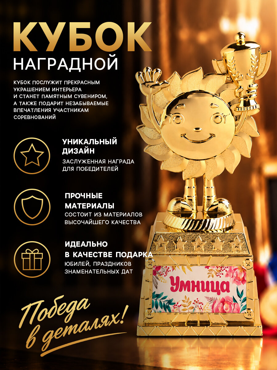 Наградная фигура детская "Умница", кубок, пластик, золото, 12,5 х 5,5 х 5 см.