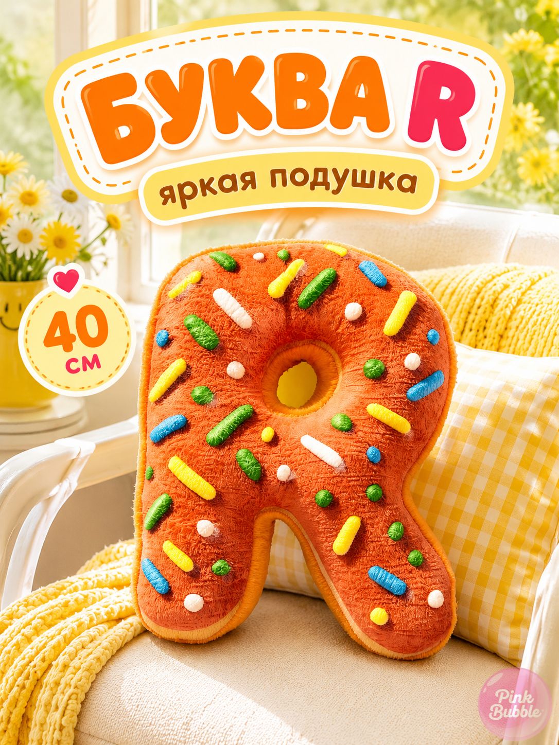 Мягкая игрушка-подушка буква Пончик 40 cm