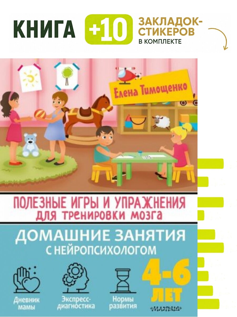 Полезные игры и упражнения для тренировки мозга. 4-6 лет. Комплект: книга + 10 закладок-стикеров