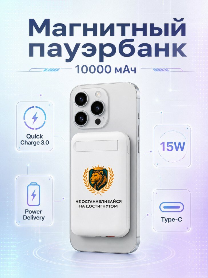 Магнитный внешний аккумулятор "Не останавливайся на достигнутом"