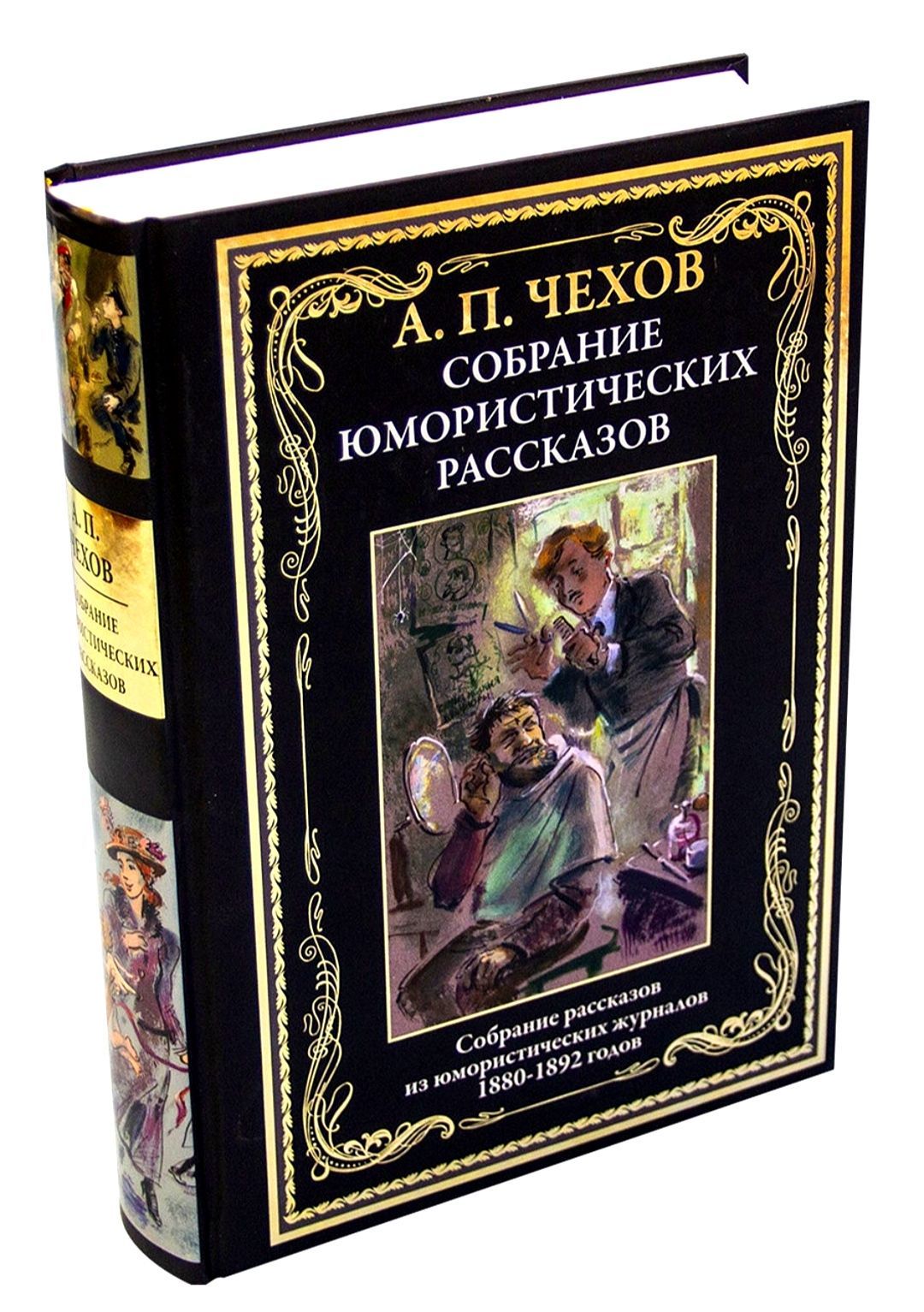 Собрание юмористических рассказов. А. П. Чехов. Подарочное иллюстрированное издание с закладкой ляссе.
