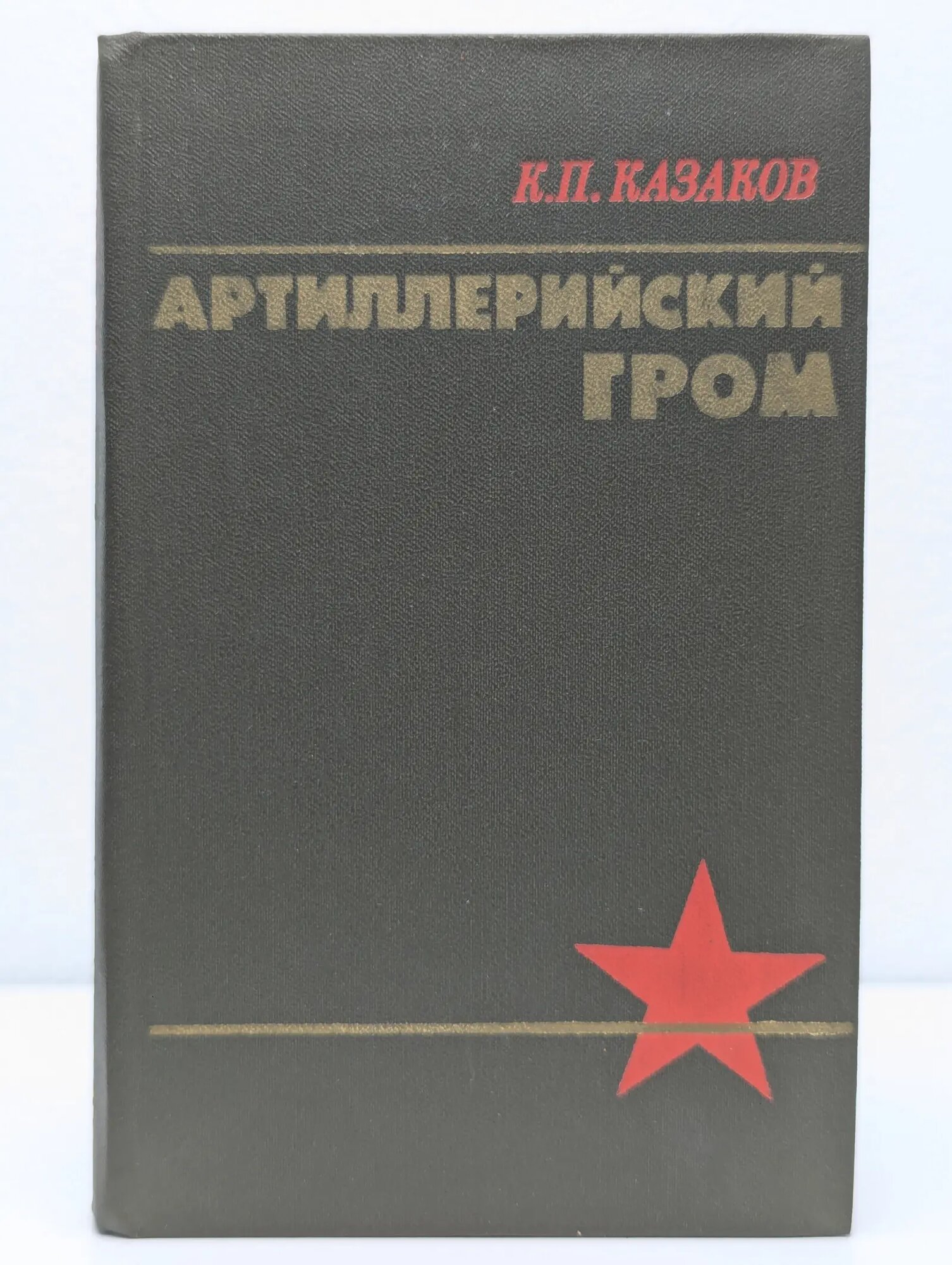 Артиллерийский гром Казаков Константин Петрович 1978
