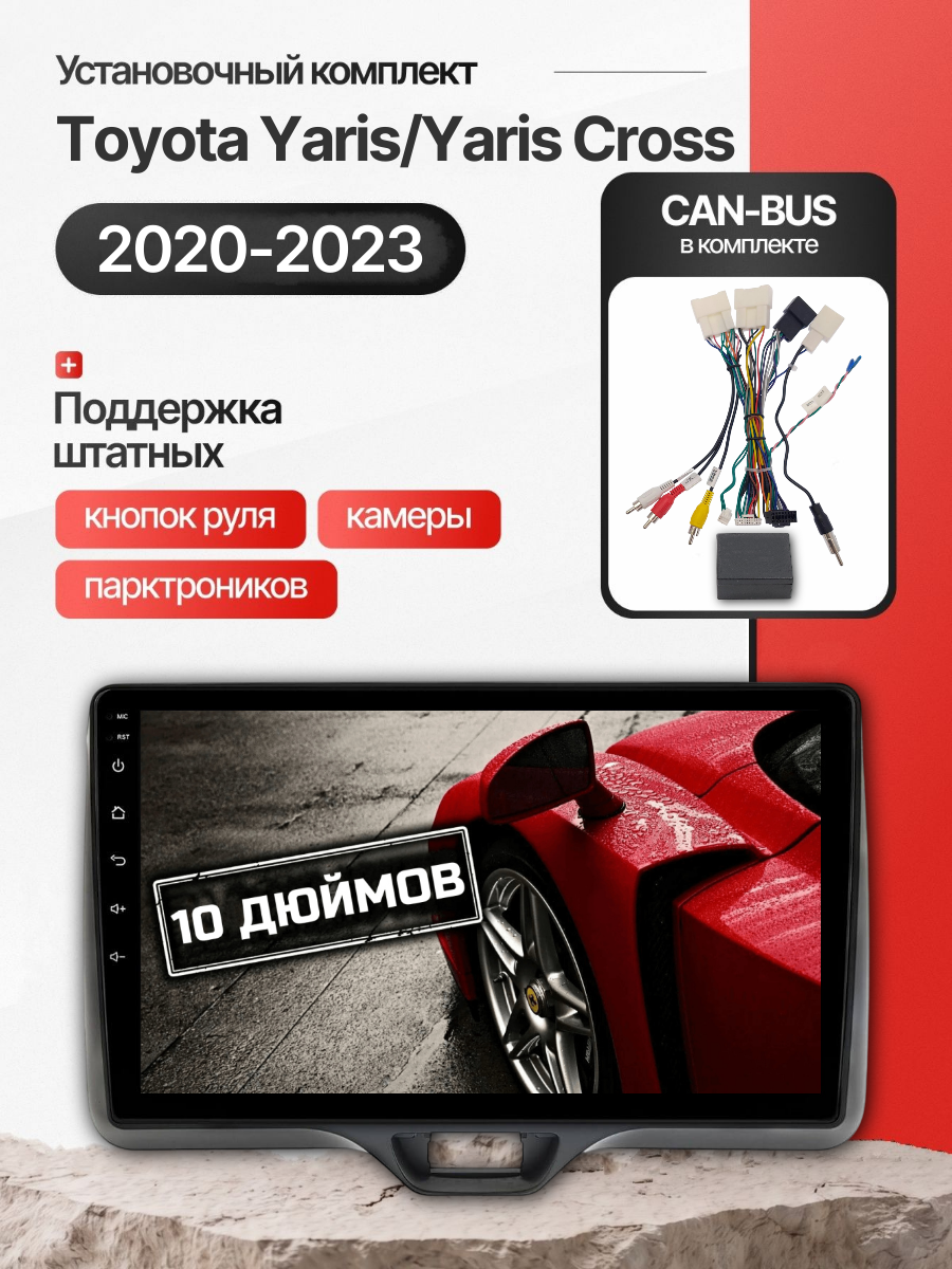 Магнитола 10" 3/32 ГБ для Toyota Yaris/Yaris Cross 2020-2023, рамка в комплекте