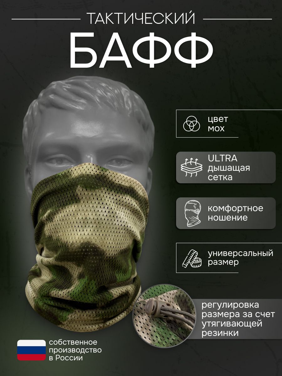 Бафф для мужчин и женщин