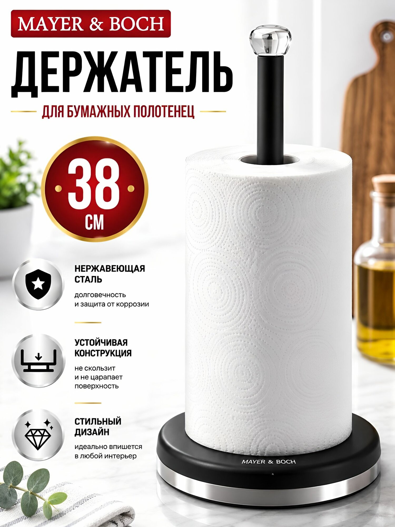 Держатель для бумажных полотенец 38 см Mayer&Boch кухонный / Подставка для рулонов на кухню