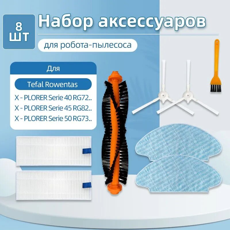 Комплект аксессуаров для роботического пылесоса Tefal Rowentas X-PLORER серии 20 40 50 RR7387WH.