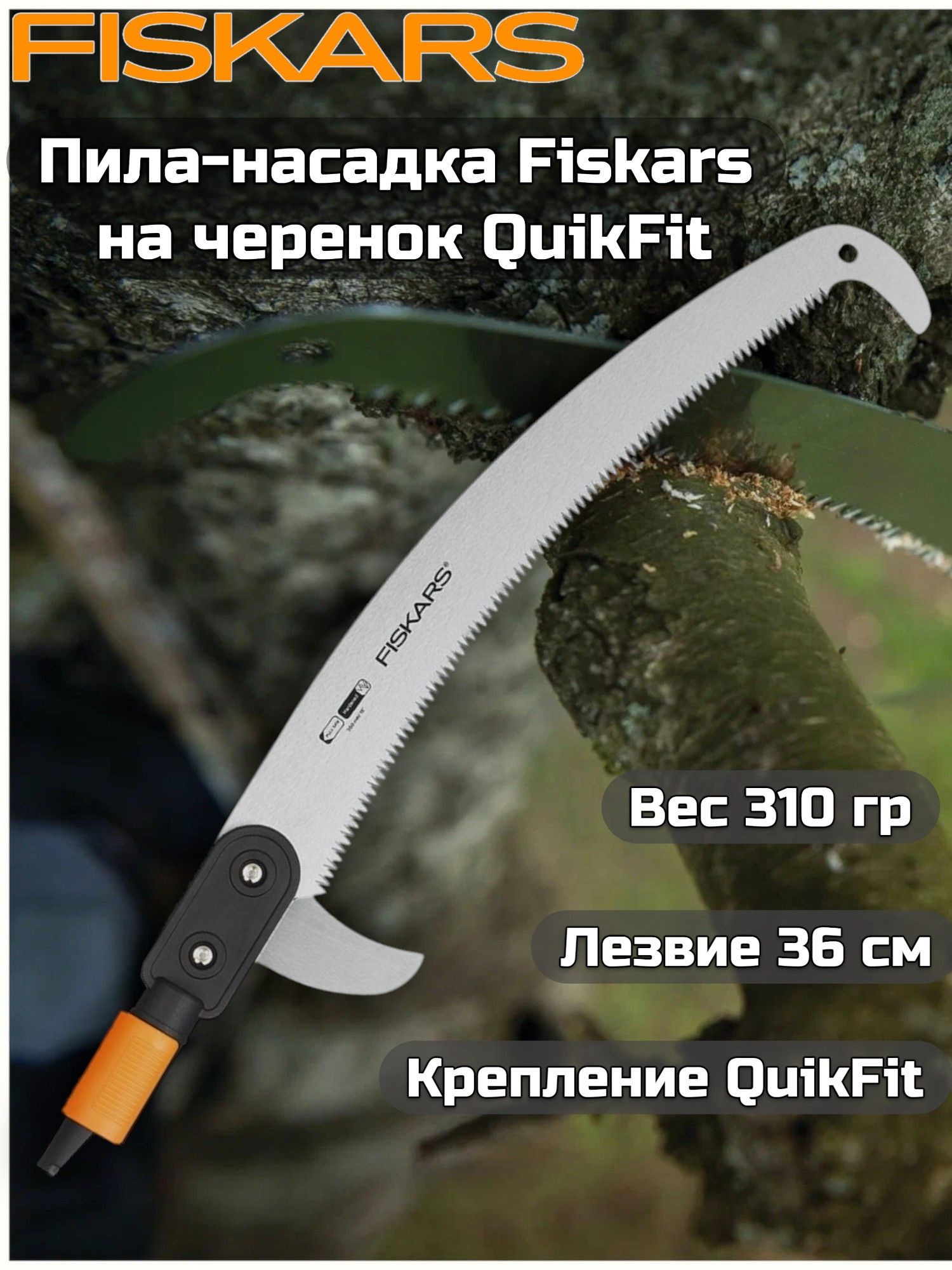 Пила-насадка Fiskars на черенок QuikFit