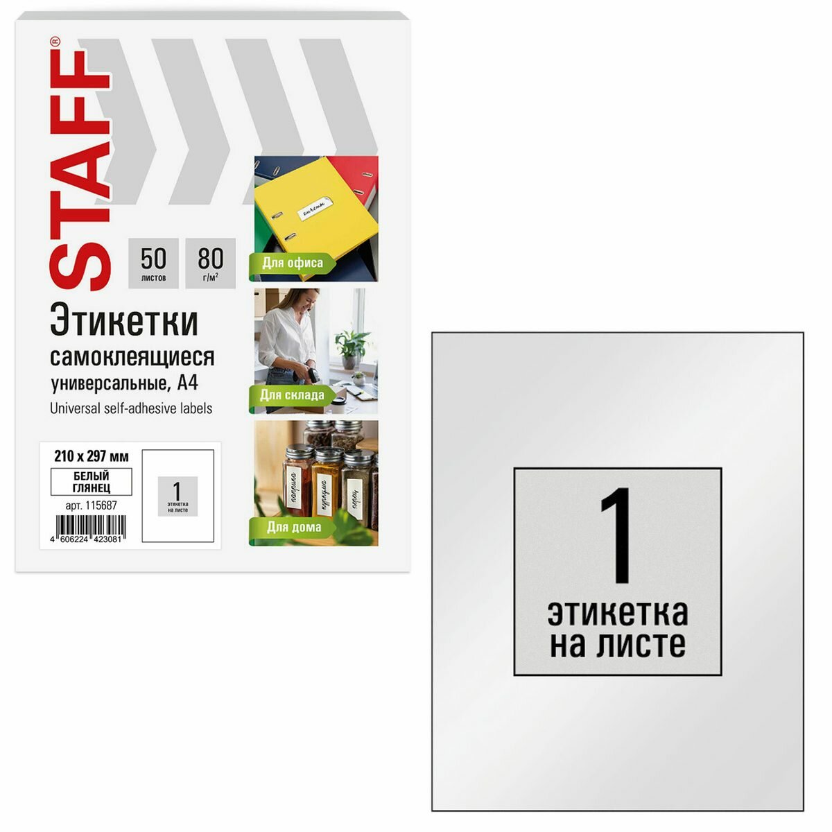 Этикетки самоклеящиеся Staff Basic (210х297мм, 1шт. на листе А4, белые, 80 г/кв. м, белые глянцевые, 100 листов) (115687)