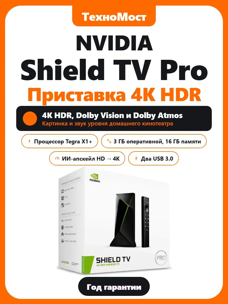 Приставка 4K Shield Android TV Pro HDR Dolby Vision