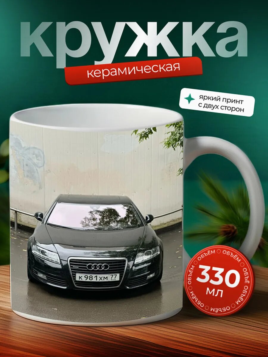 Кружка Ауди А6 Audi A6 11,