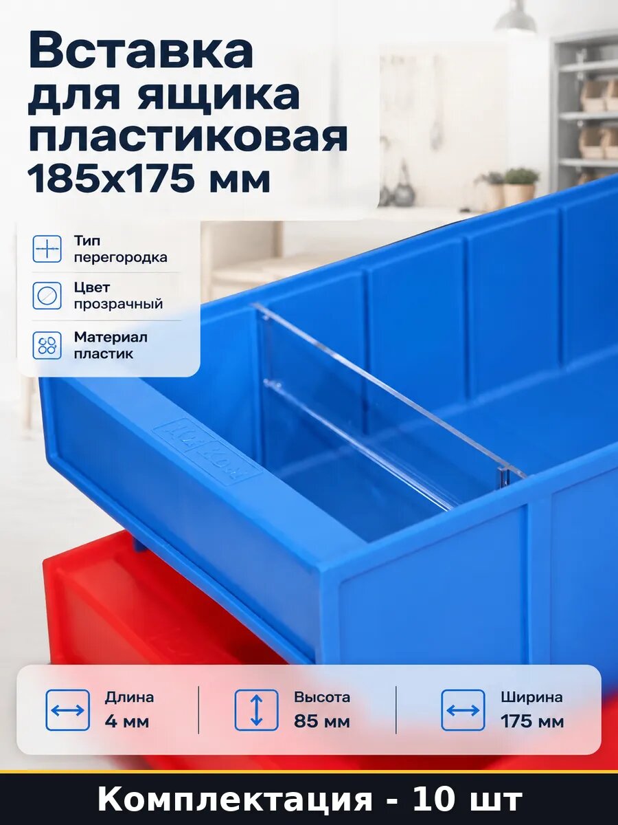 Вставка для ящика пластиковая 185х175 мм 10 шт набор