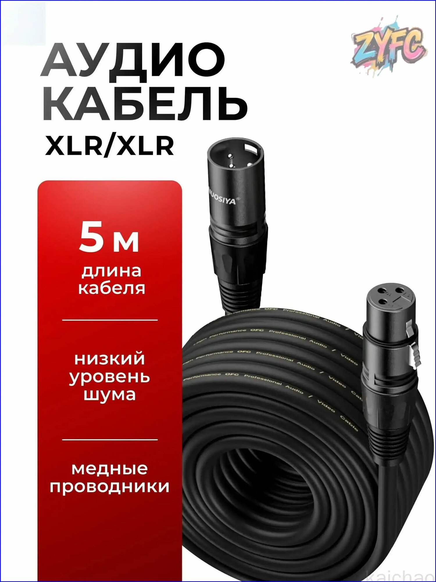 Аудиокабель XLR/XLR, 5 м, черный