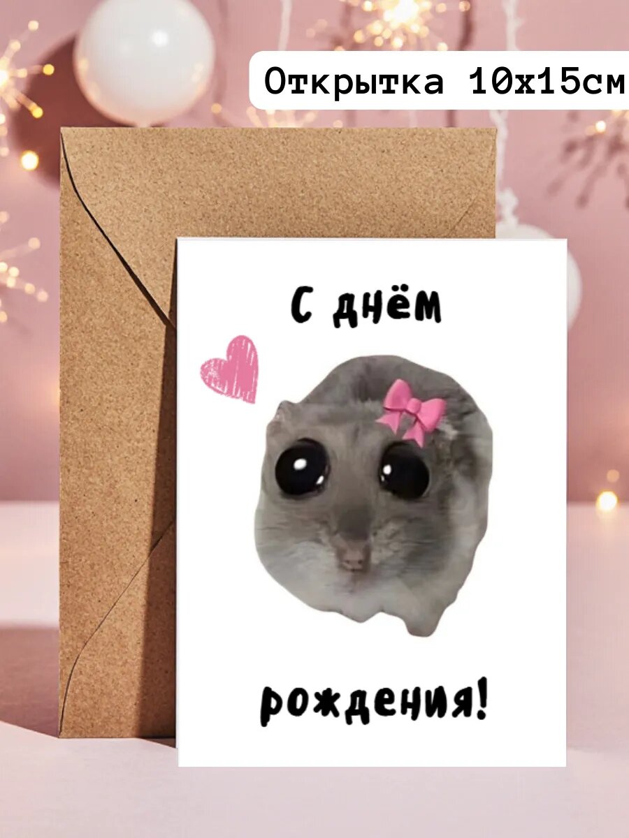Милая смешная открытка мем хомяк днем рождения А6 10х15