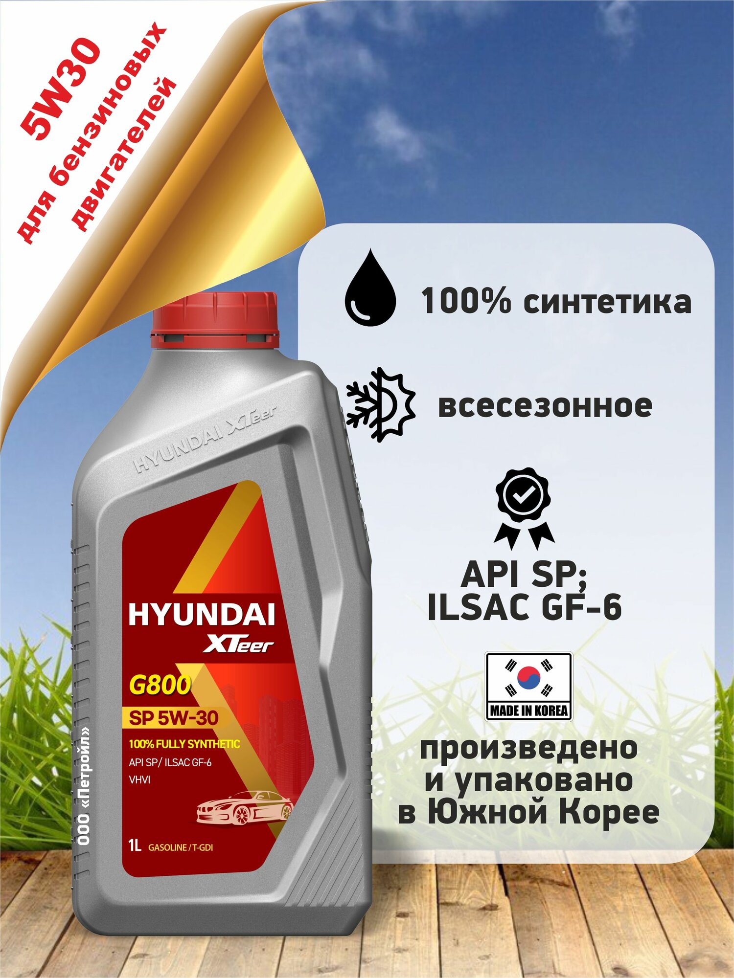 Hyundai XTeer g800 5W-30 Масло моторное, Синтетическое, 1 л
