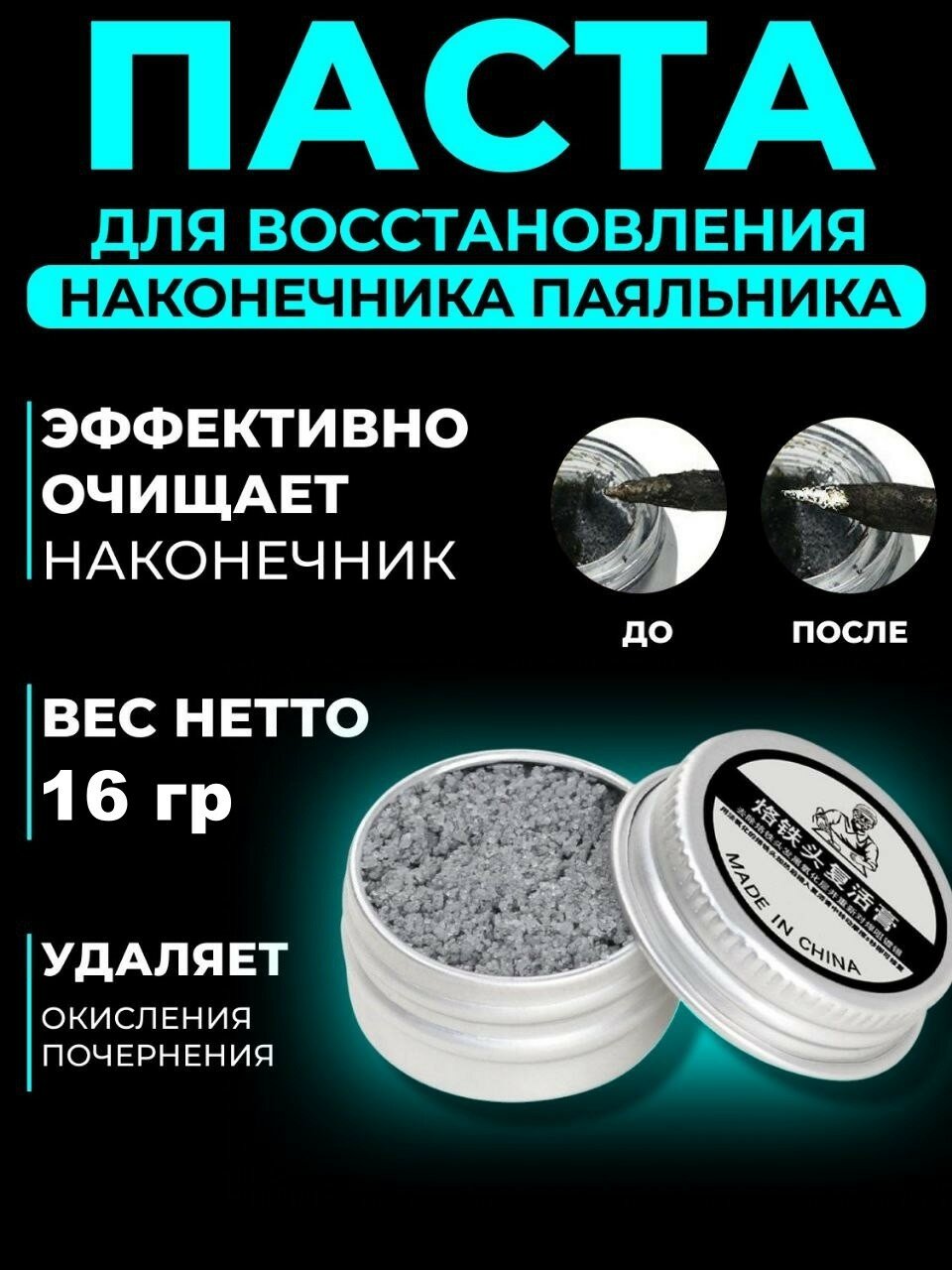 Паста для восстановления головок паяльников/ очиститель жала паяльника 16 грамм 1шт.