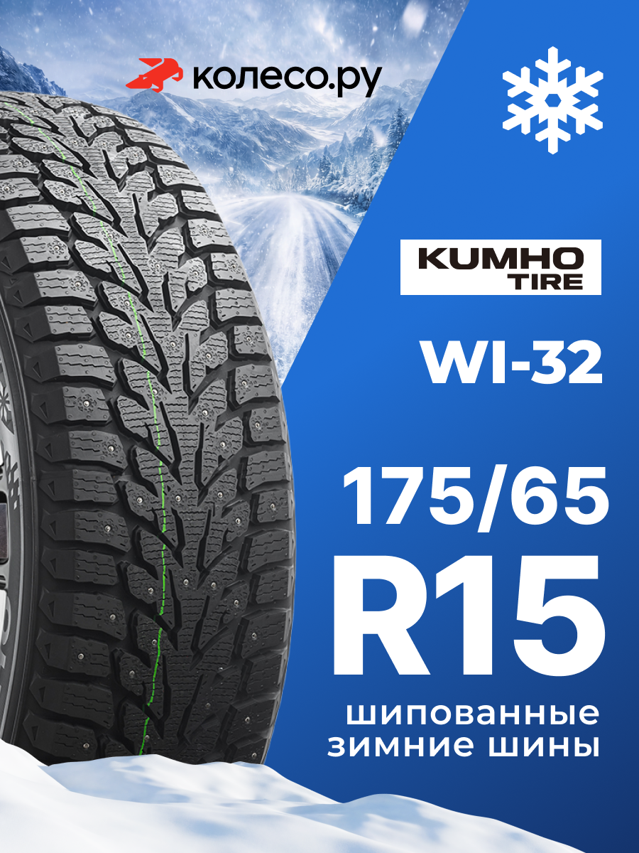 Шины зимние Кумхо WI-32 175/65 R15 88T XL шипованная зимняя резина