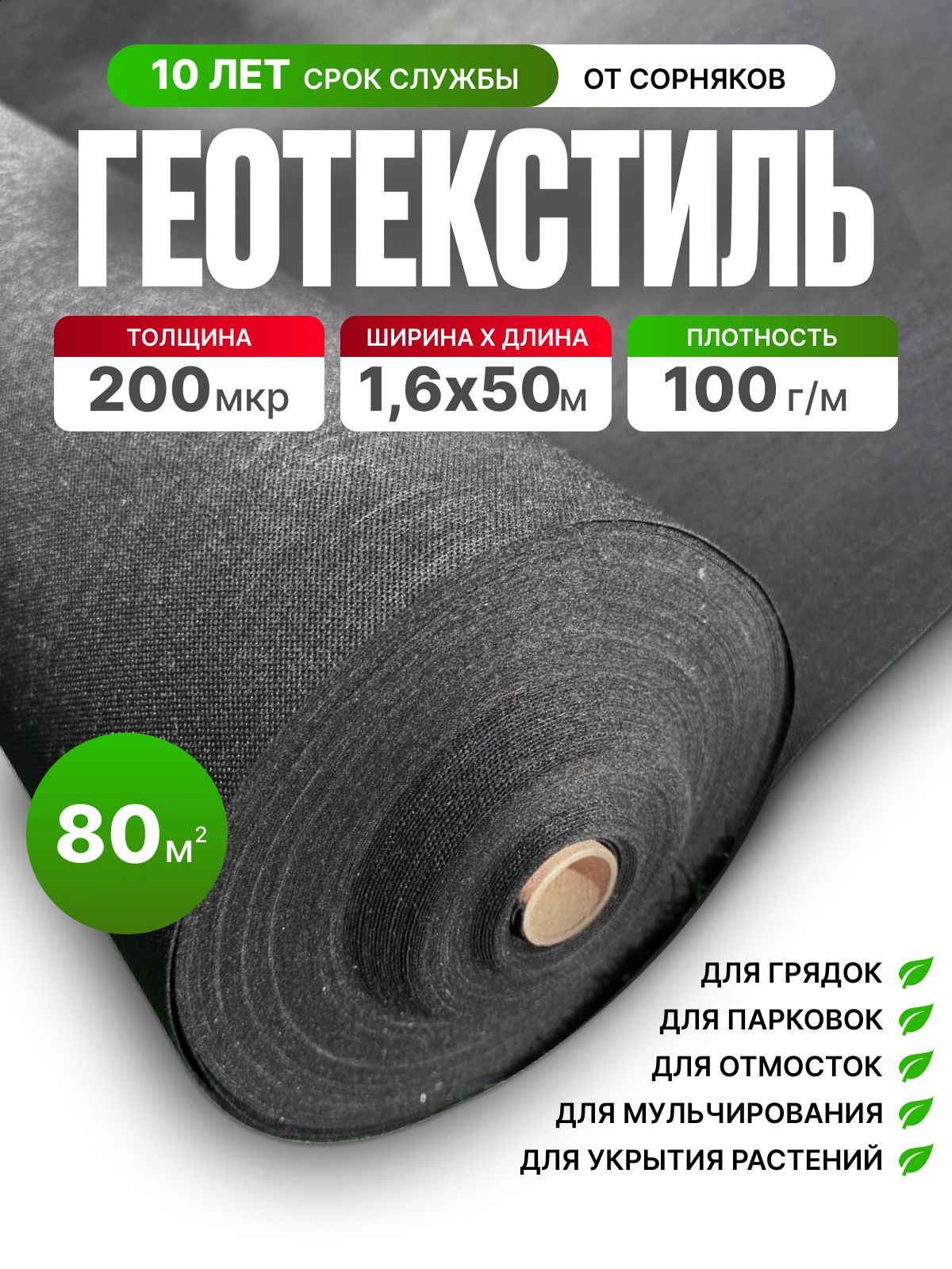 Геотекстиль 200 микрон (80 м2) 100 г/м2