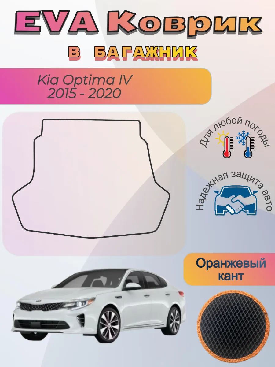 EVA коврик в багажник Kia Optima IV 2015 - 2020 Оптима