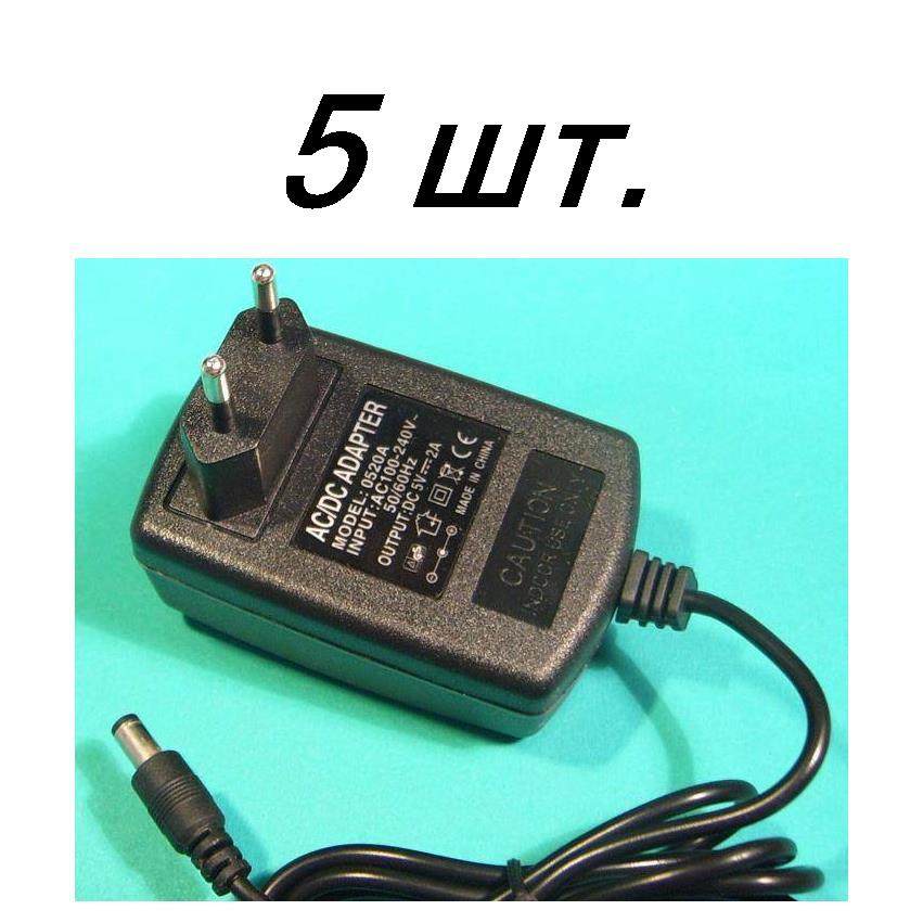 5шт Адаптер 5в 2,0А (5,5х2,5) model:0520 (реальный ток до 2,15) Блок питания