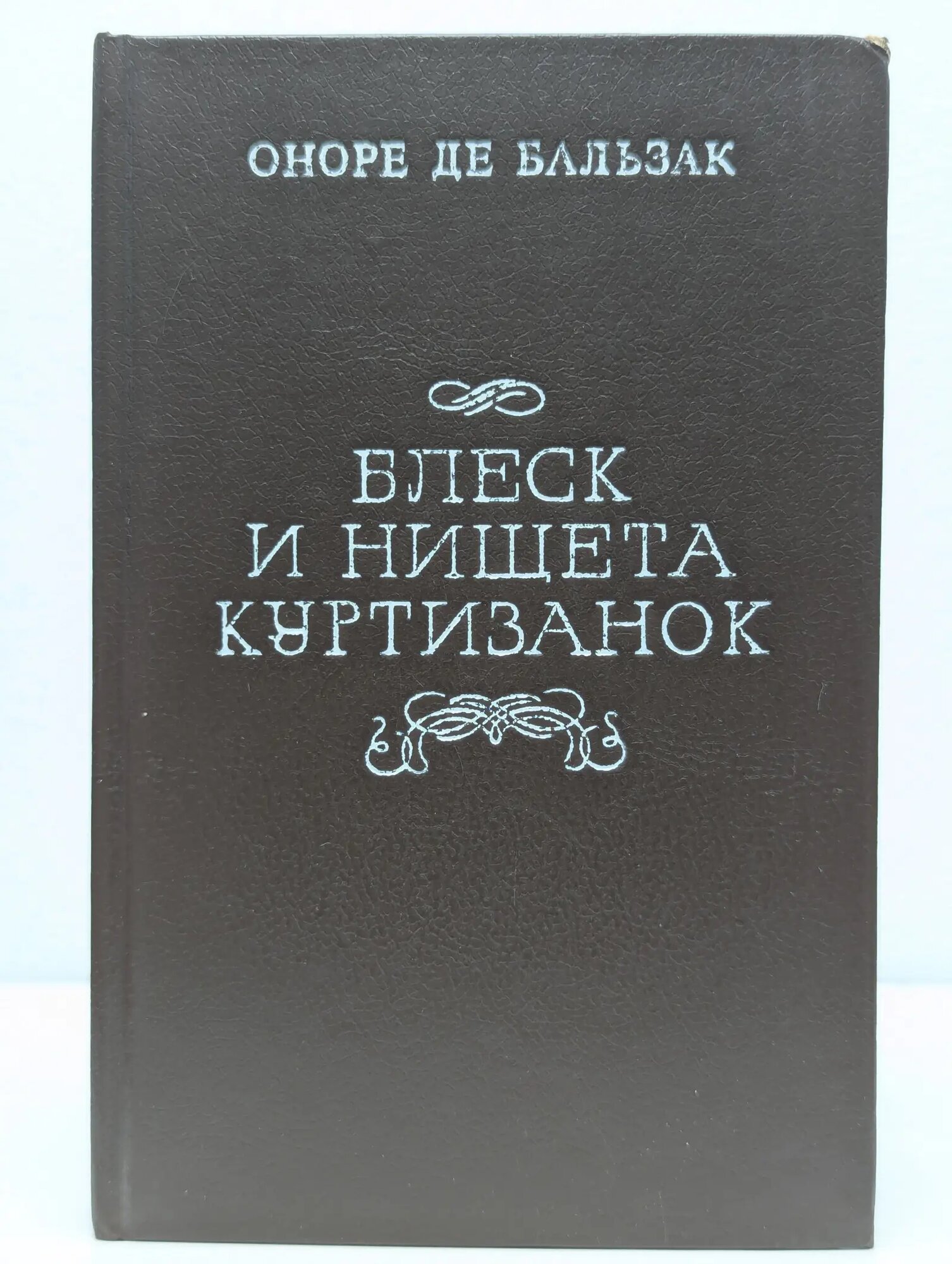 Блеск и нищета куртизанок де Бальзак Оноре 1991