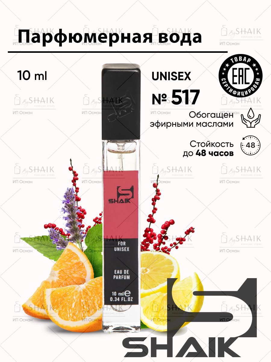 SHAIK Парфюмерная вода унисекс Shaik 517 Vanil Diorama масляные духи женские унисекс туалетная вода женская, 10 мл