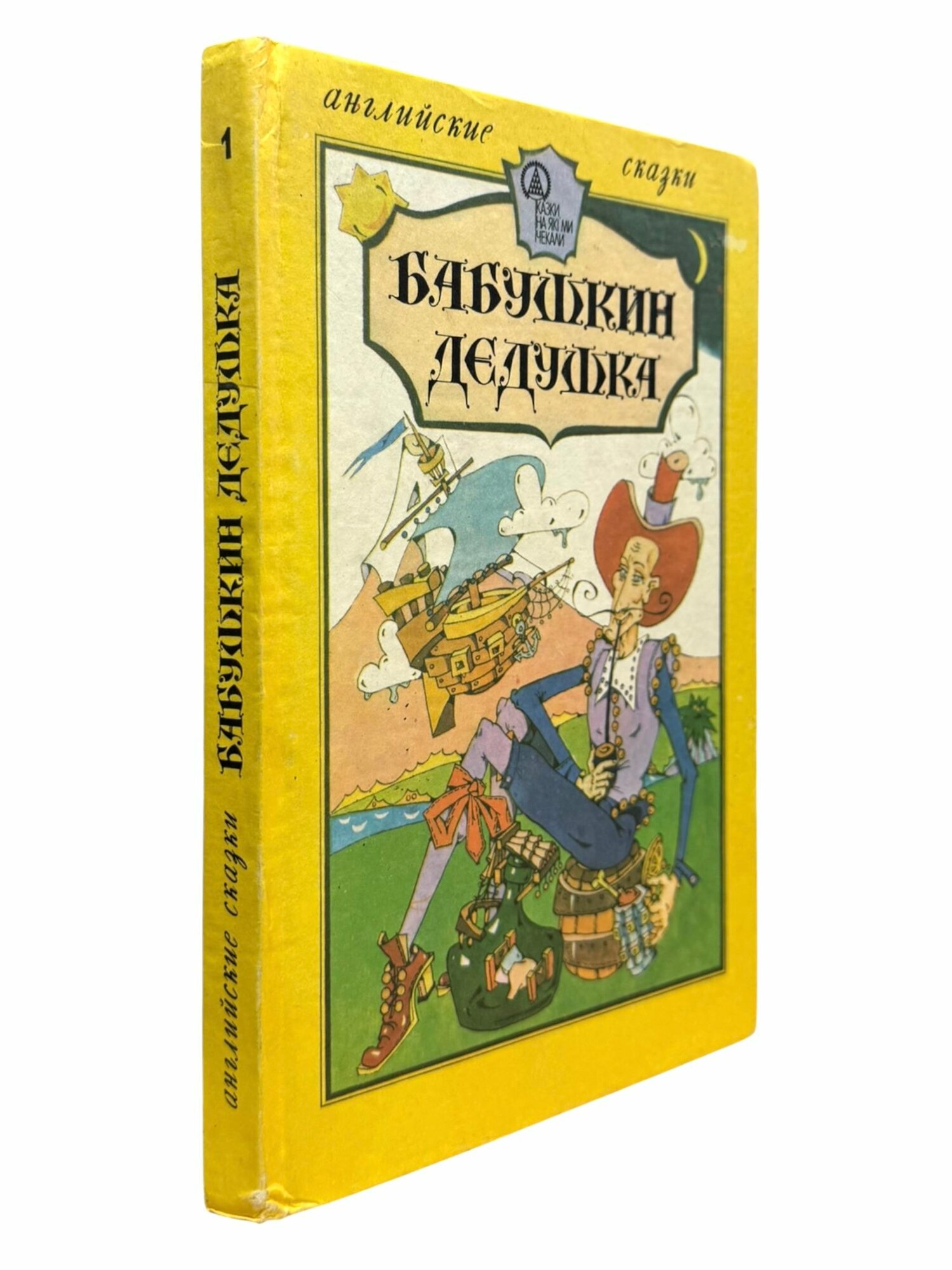 Бабушкин дедушка. Английские народные сказки. Книга 1