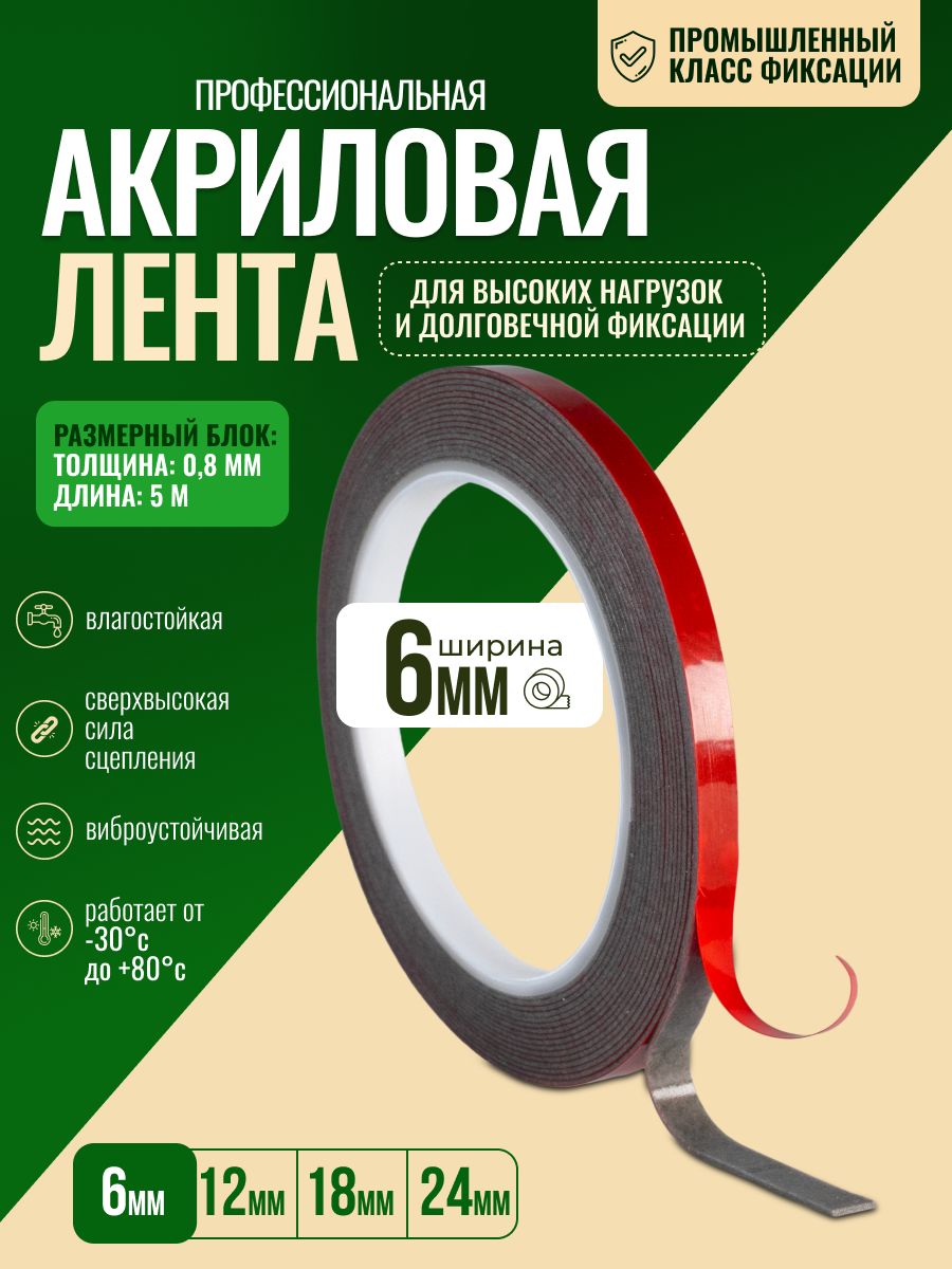 Двухсторонний скотч крепкий для авто 0,8 x 6 мм, 5 м, усиленный узкий, тонкий для ремонта, монтажа и герметизации строит