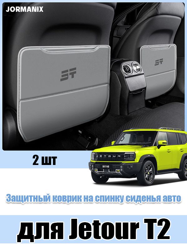 Jetour T2 Защитный коврик на спинку сиденья авто, jetour t2 аксессуары, для джетур т2