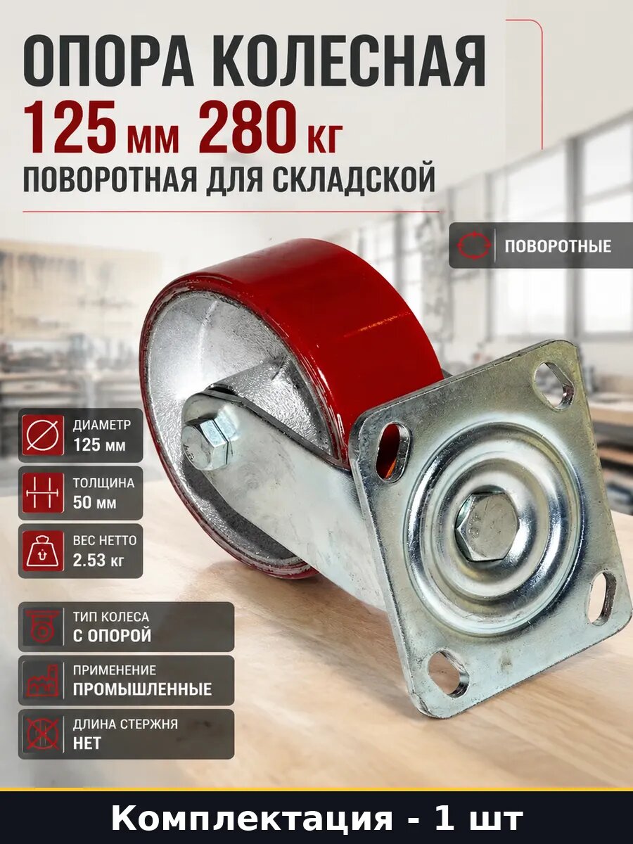 Опора колесная 125 мм 280 кг поворотная для складской