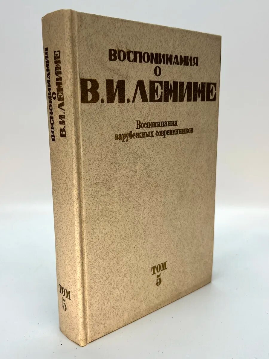 Воспоминания о В. И. Ленине. Том 5. Воспоминания зарубежных