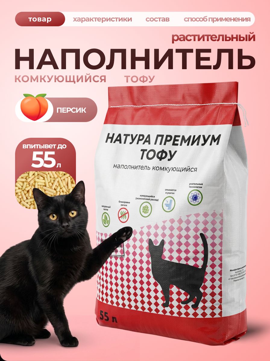 Наполнитель для кошачьего туалета, комкующийся, соевый Natura Premium тофу, с ароматом Персика, 20 кг/55 л