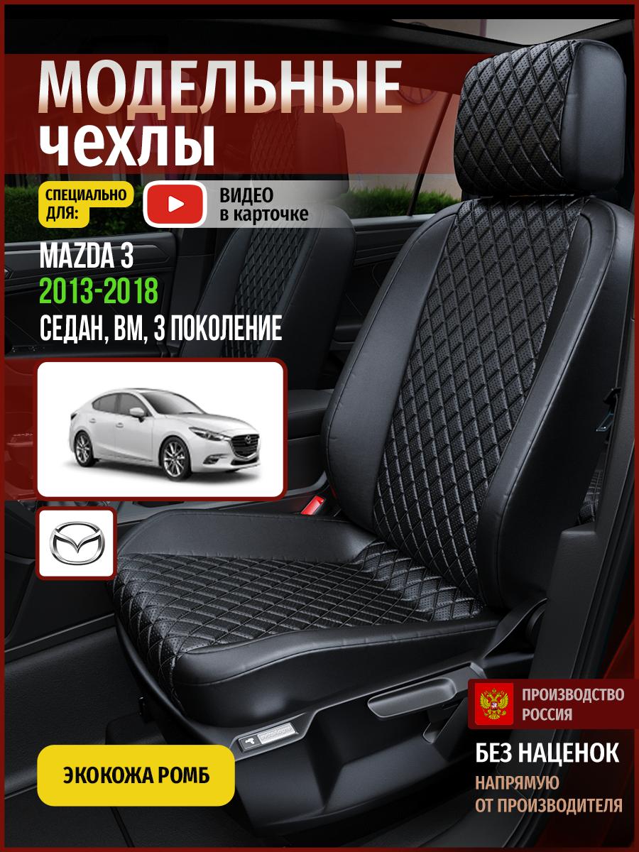 Чехлы Мазда 3 (Mazda 3) 2013-2018 3 BM седан Экокожа с ромбом Черный 4613AV859FT Чехлы. ру