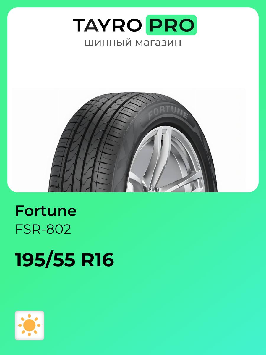 Летние шины Fortune FSR-802 195/55 R16 87V, уровень шума ~78дБ (арт. 3517030702)