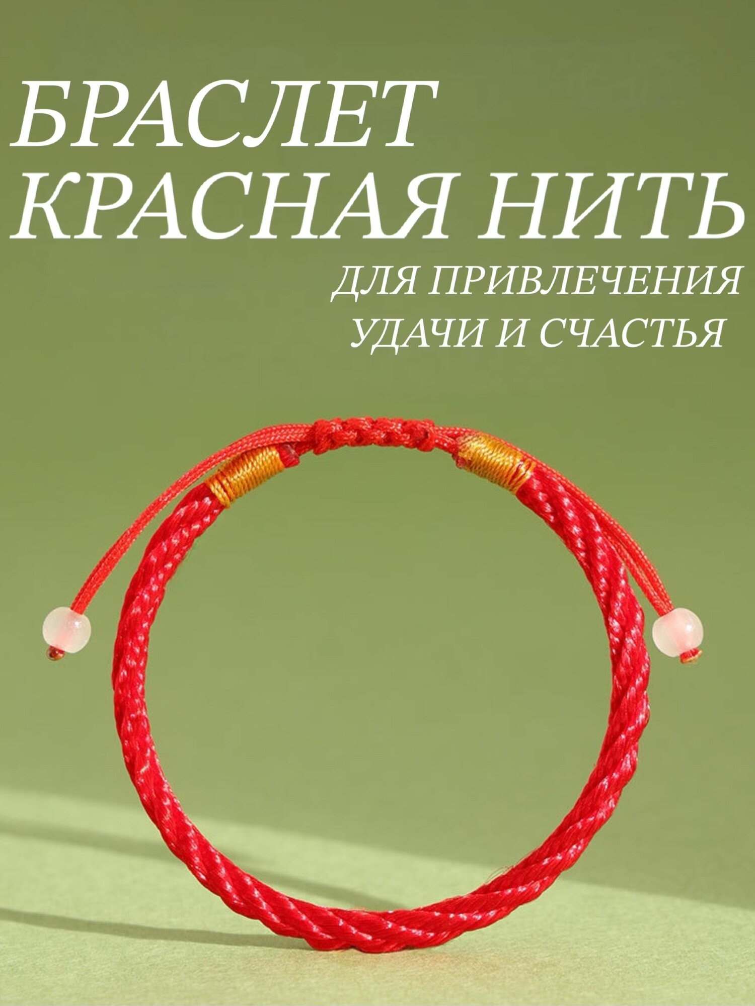 Браслет-нить