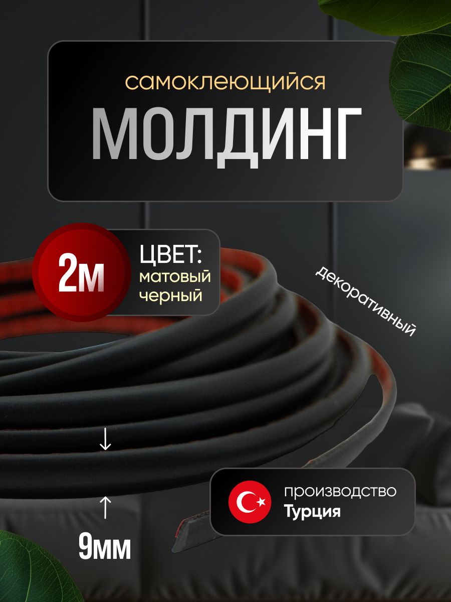 Молдинг декоративный для стен, самоклеящийся, гибкий, Матовый Черный 2м /для мебели/для дверей