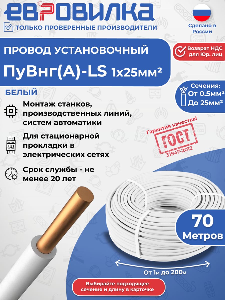 Провод ПуВнг(А)-LS 1х25 450/750В белый ГОСТ (31947-2012), 70м