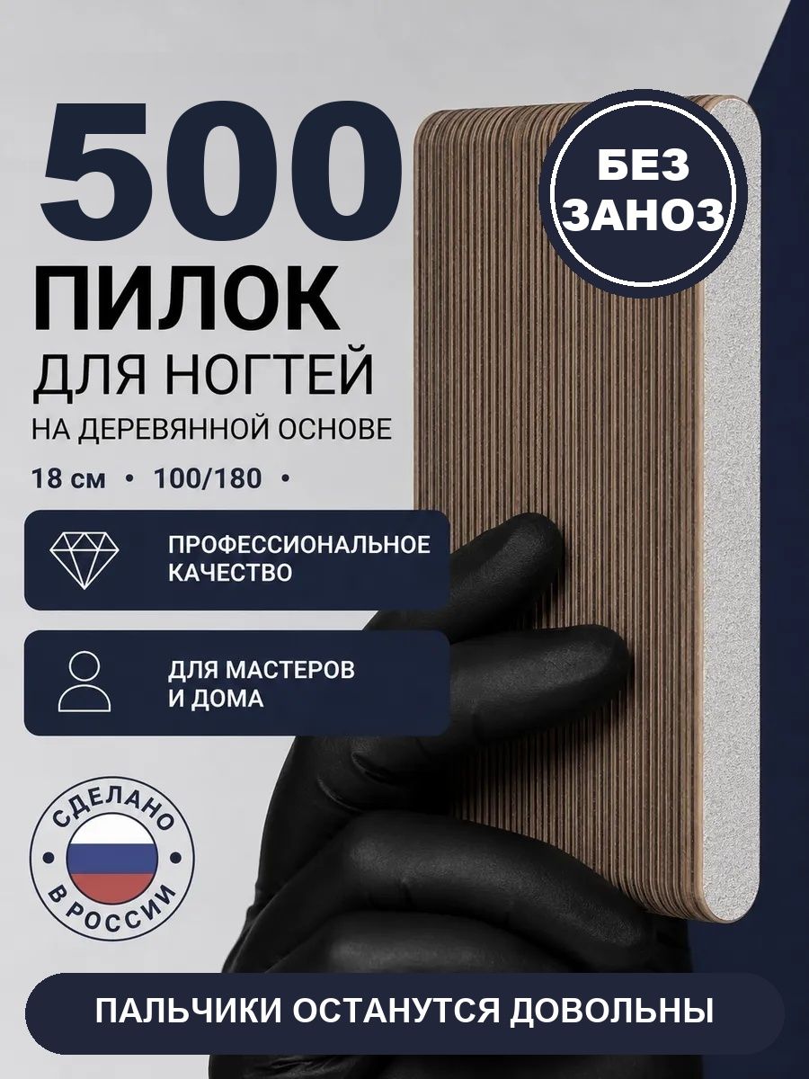 Набор пилок для ногтей на деревянной основе 100/180, 500 шт, 18 см, прямые, обработанные края без заноз