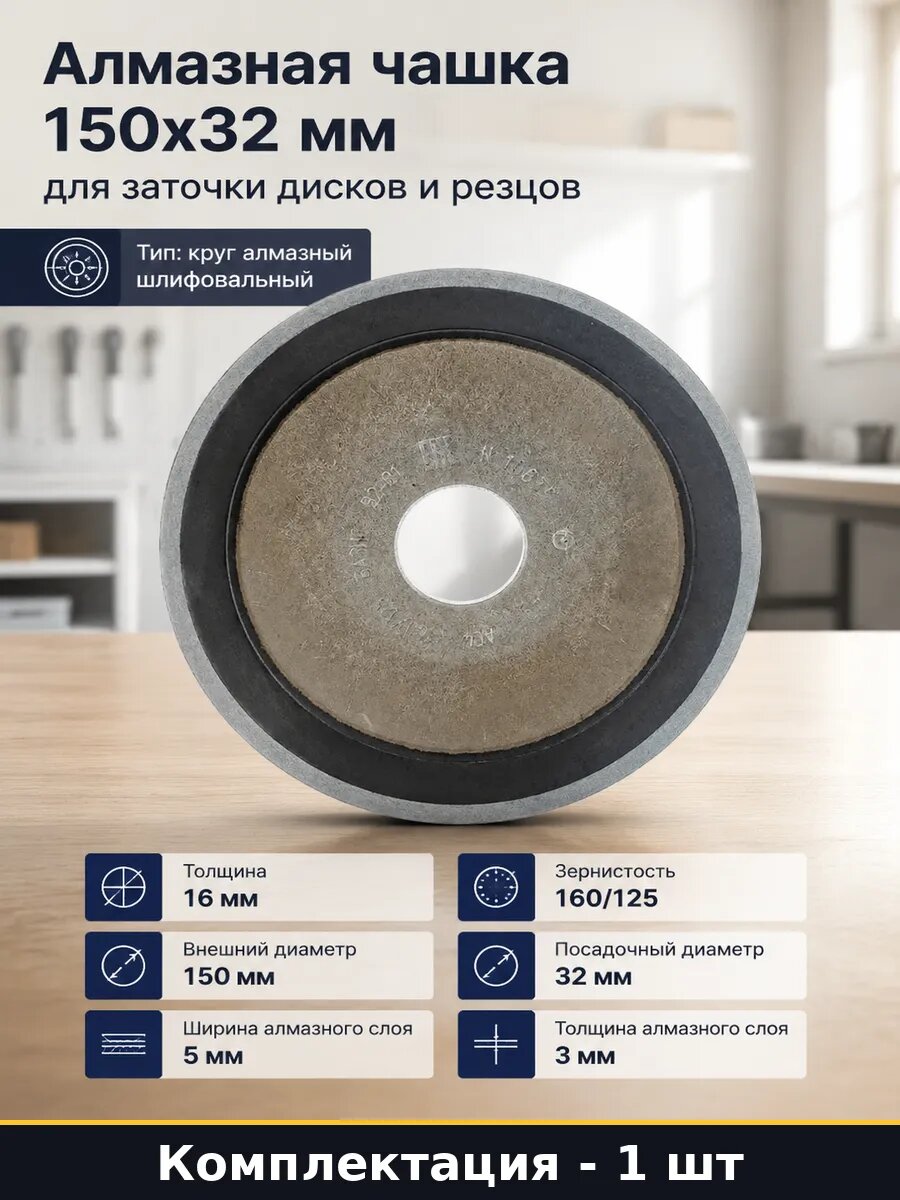 Алмазная чашка 150х32 мм для заточки дисков и резцов
