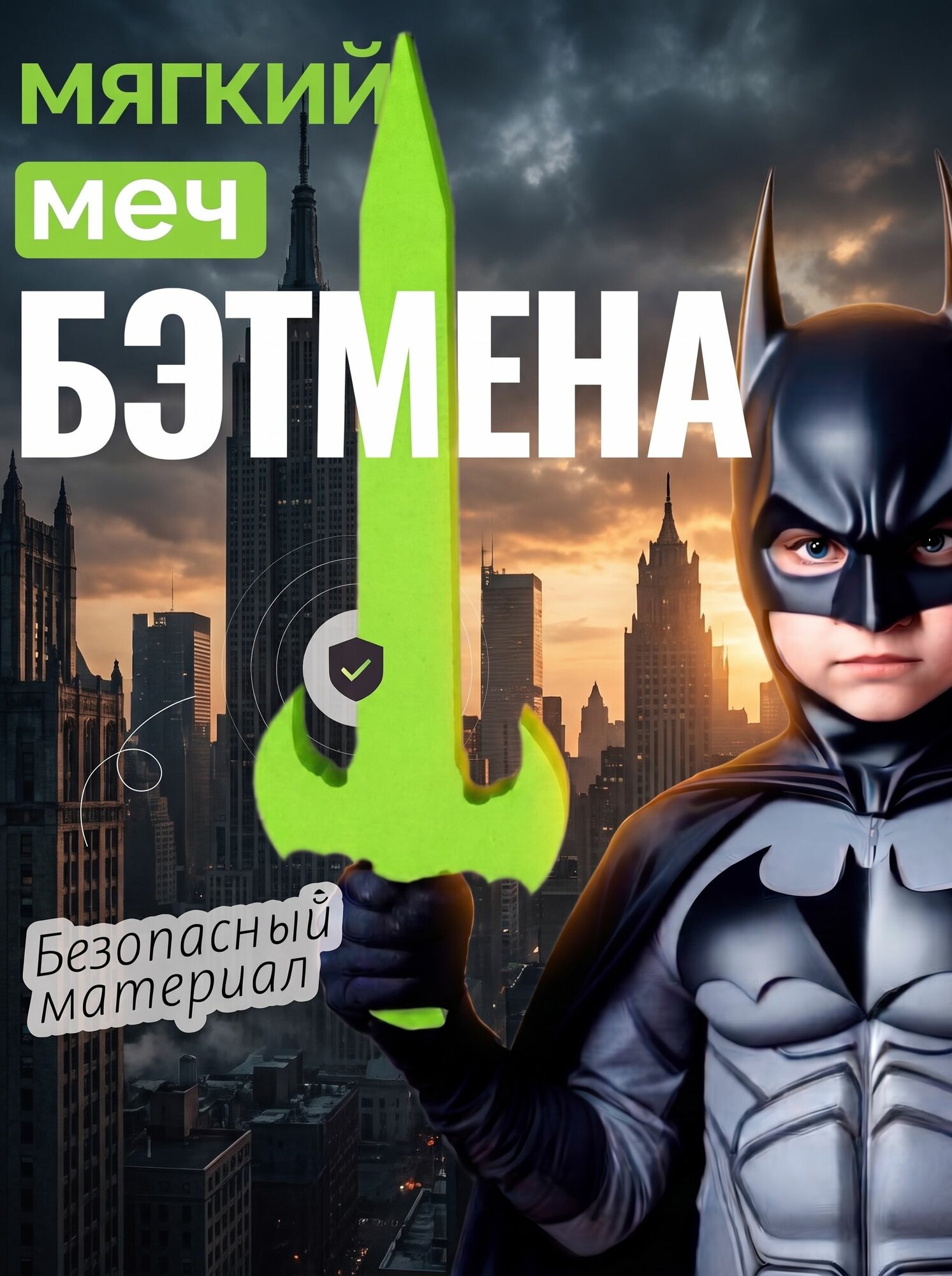 Меч Бэтмена безопасное мягкое оружие для детей Elbascosport