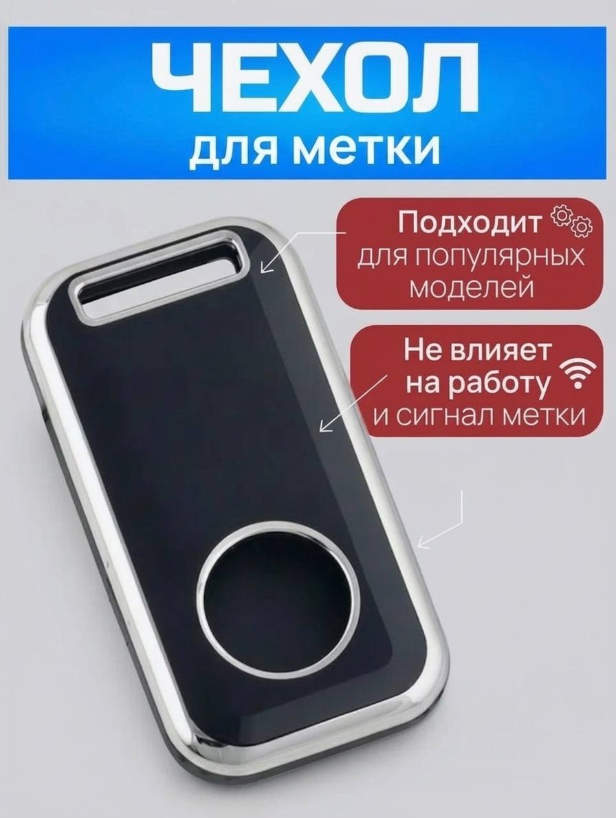Чехол для метки серебро