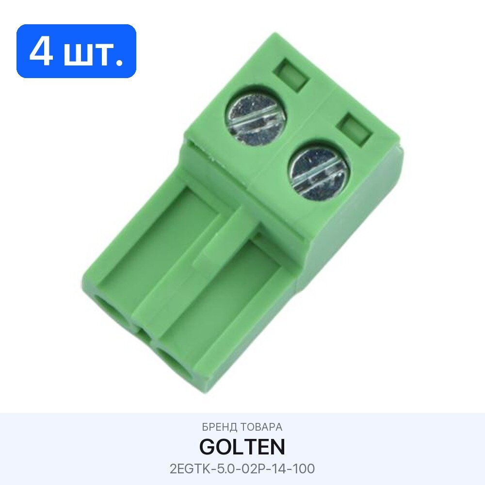 4 шт. Колодки клеммные разъемные 2EGTK-5.0-02P-14-100 GOLTEN