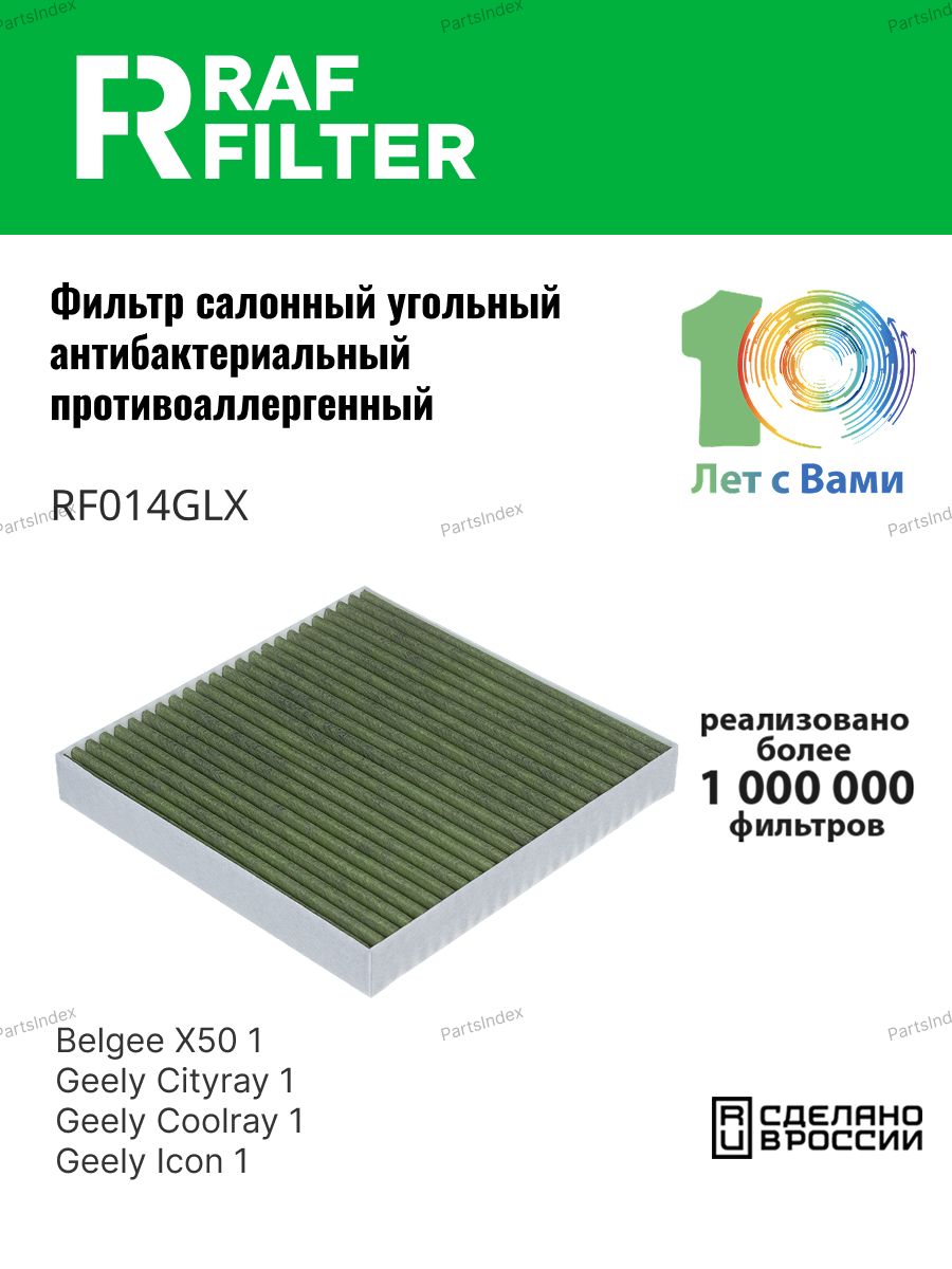 Фильтр салонный угольный антибактериальный противоаллергенный, RAF FILTER RF014GLX
