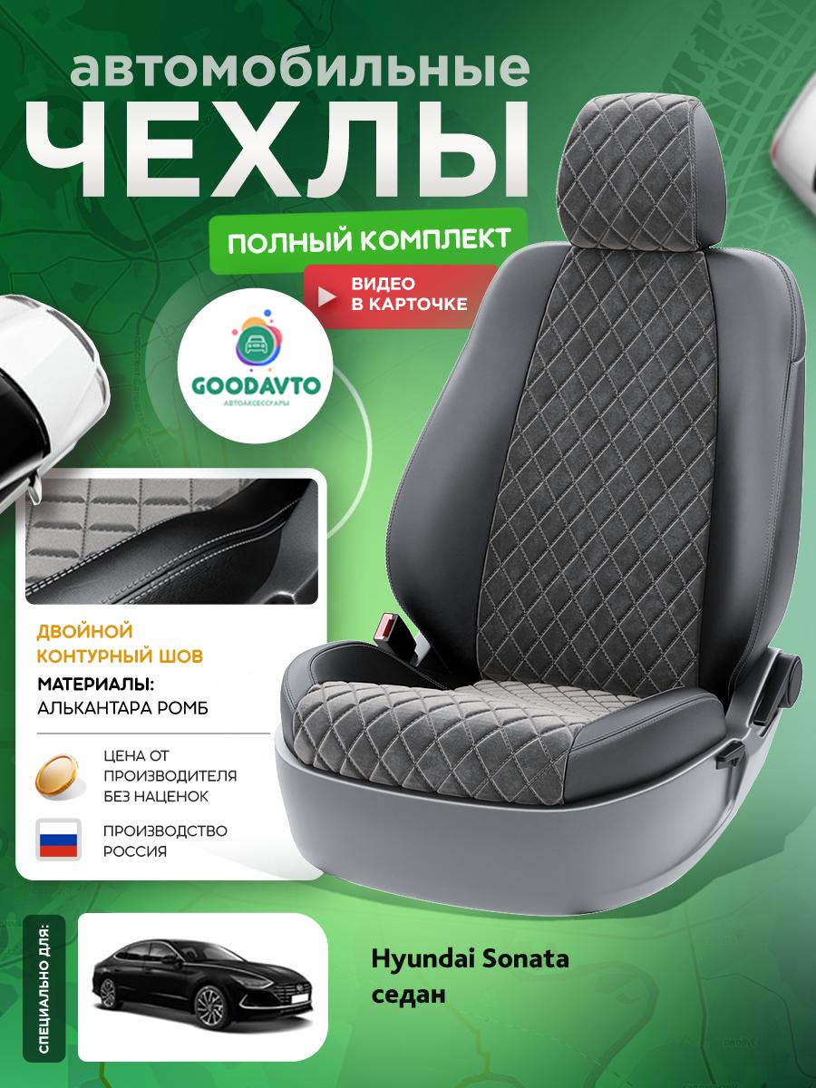 Чехлы Хендай Соната (Hyundai Sonata) 2020-2022 1 DN8 седан Алькантара с ромбом Темно-Серый G1476-A1744-2 Good Avto